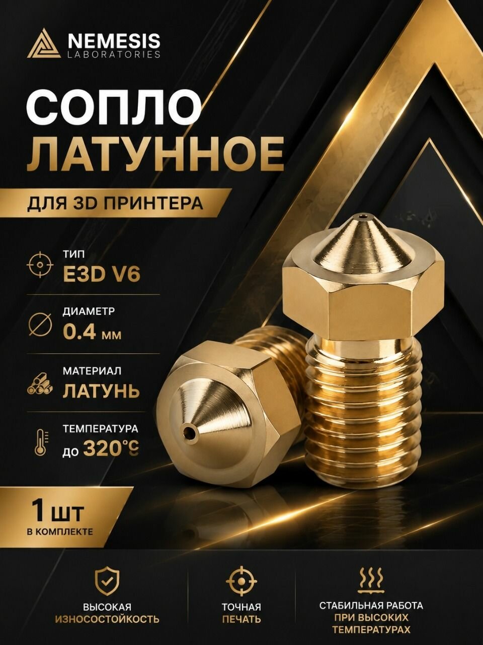 Сопло латунное Nemesis ECO, типоразмер E3D V6 0.4 для 3д принтера 1шт