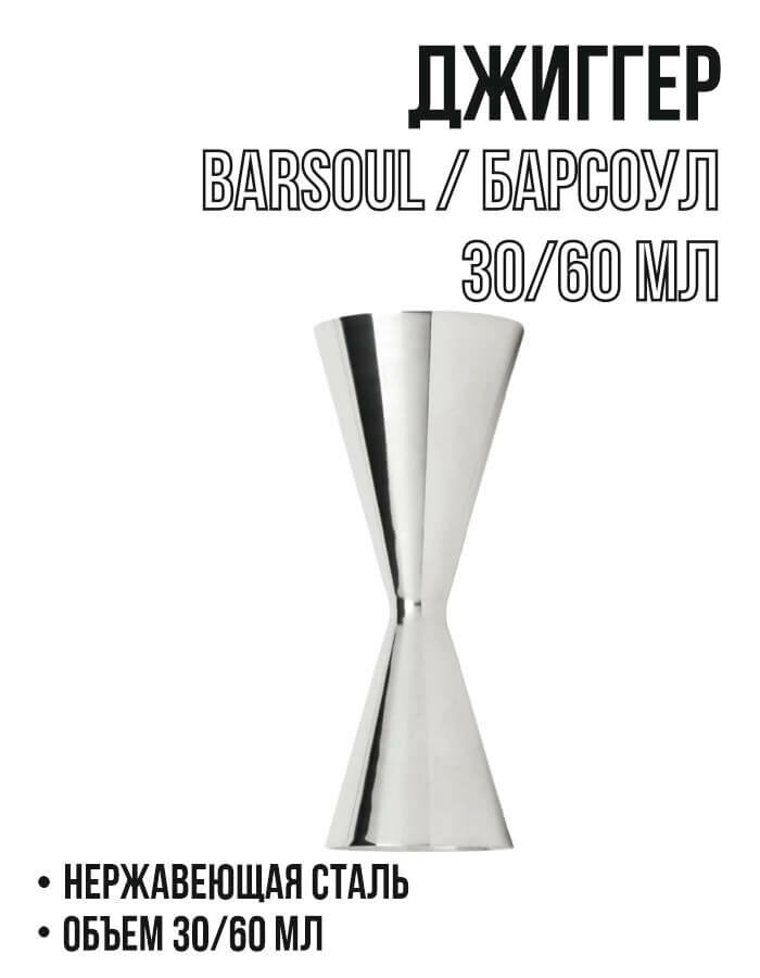 Джиггер Barsoul 30/60 мл.