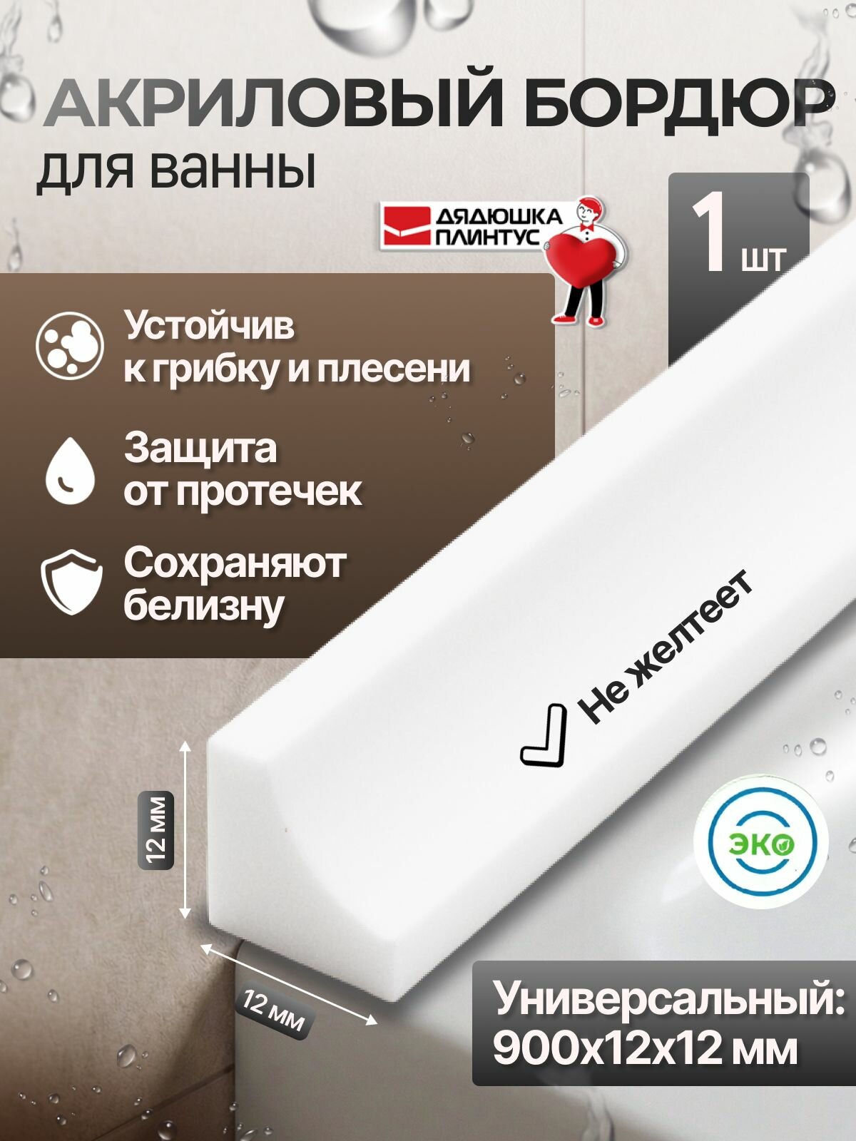 Бордюр для ванны акриловый L- образный белый глянцевый (плинтус) 900 мм шир 12 мм