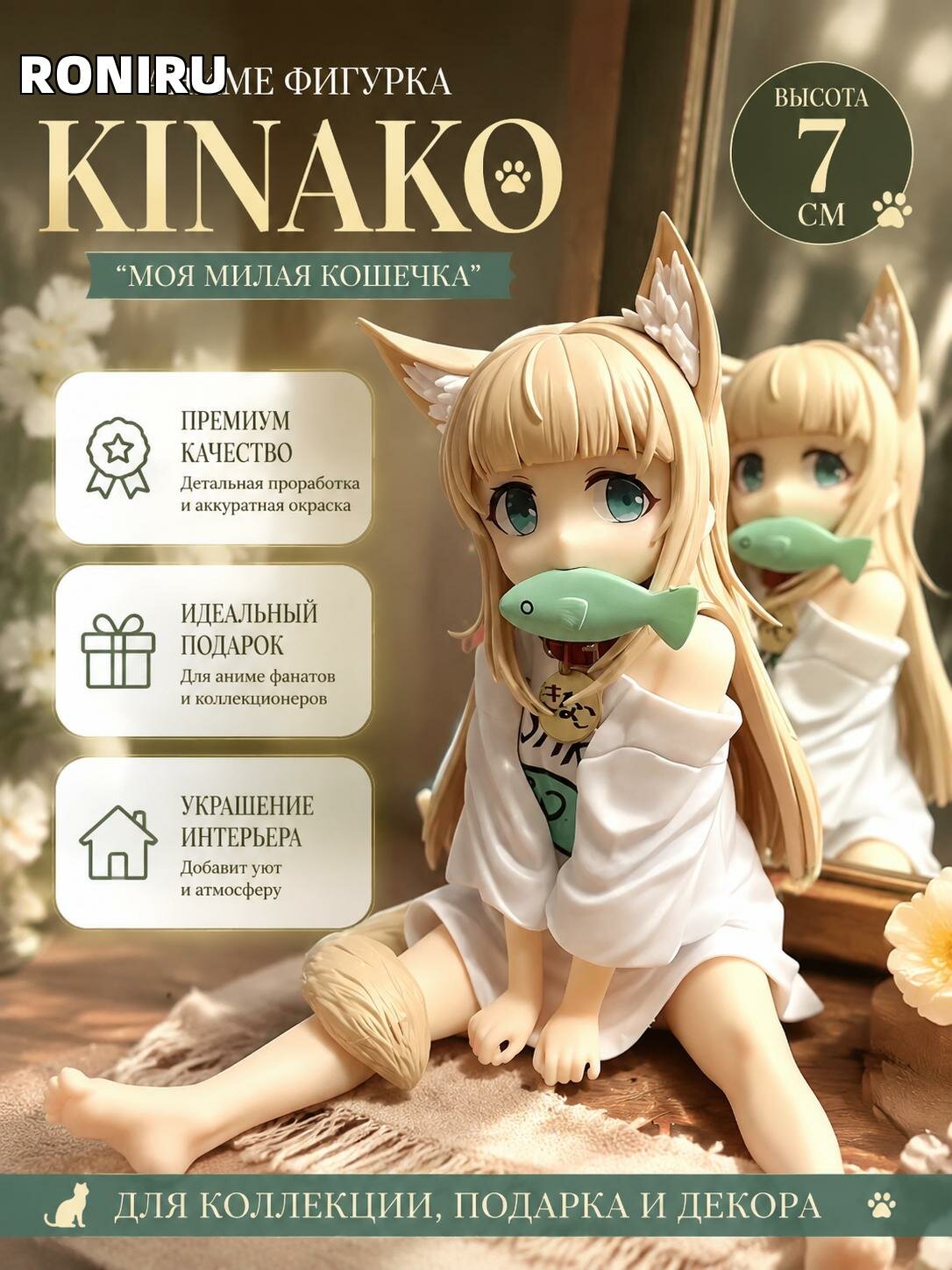 Фигурка Kinako из аниме 'Моя милая кошечка' 7 см — коллекционная фигурка с рыбкой для коллекции, подарка и декора