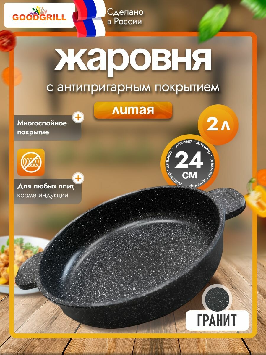 Жаровня толстостенная литая 24 см с антипригарным покрытием GOODGRILL