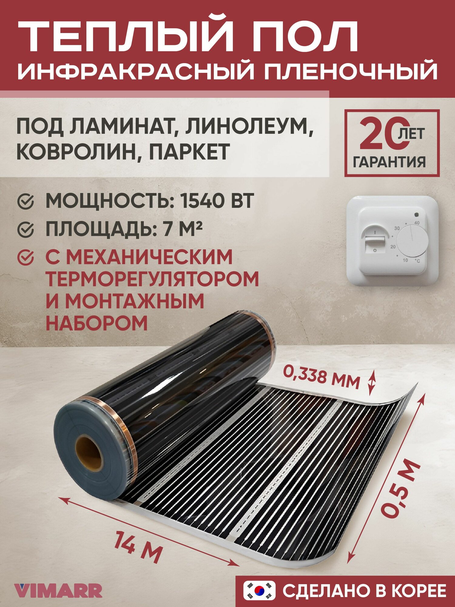 Инфракрасная пленка 14 метров (7м2) с белым механическим терморегулятором и монтажным набором под ламинат, линолеум, ковролин / Пленочный теплый пол 1540 Вт