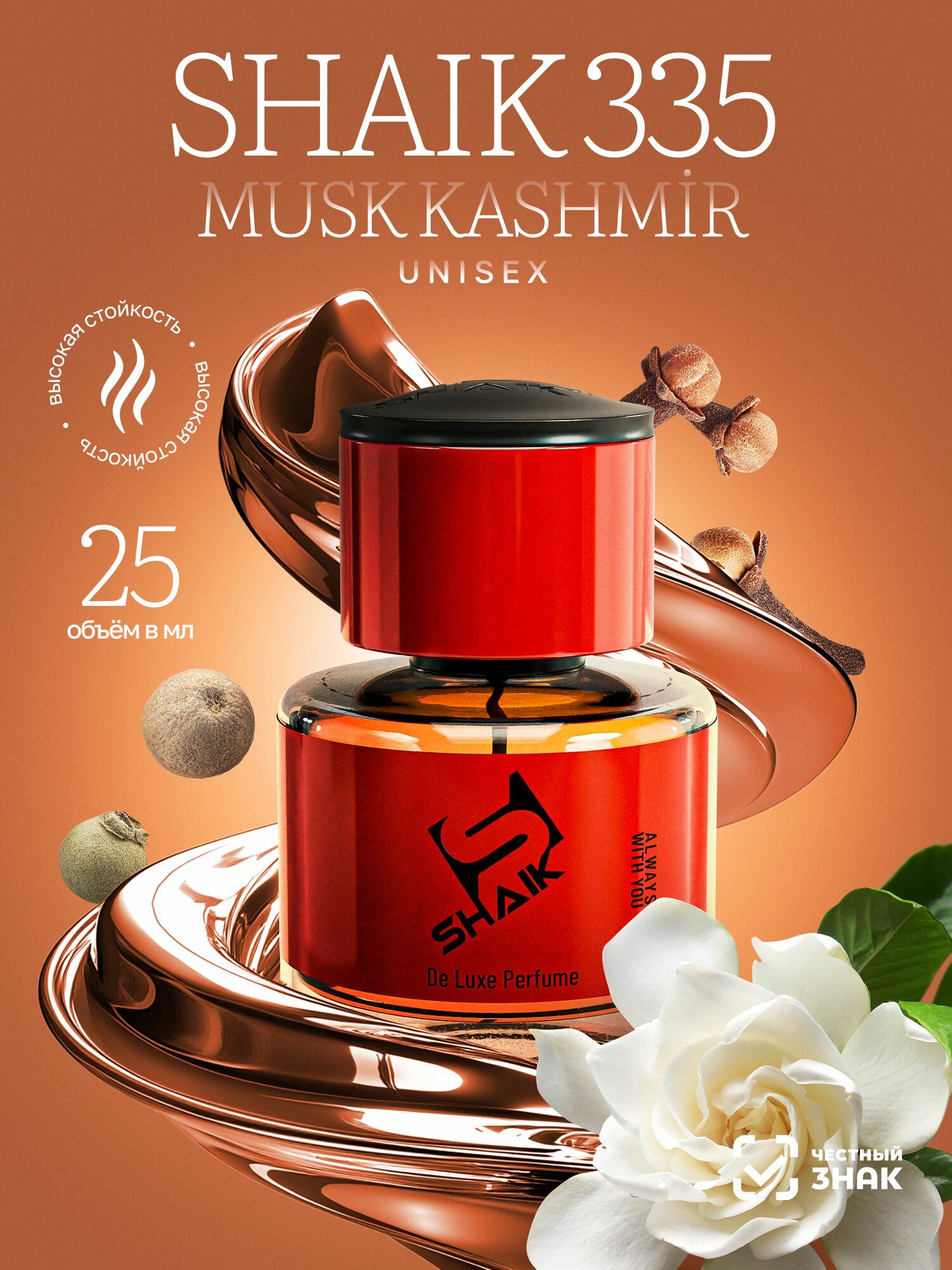 SHAIK Парфюмерная вода унисекс SHAIK 335 MUSK KASHMIR турецкие масляные духи 25 мл масляный парфюм для женщин и мужчин турецкая парфюмерия