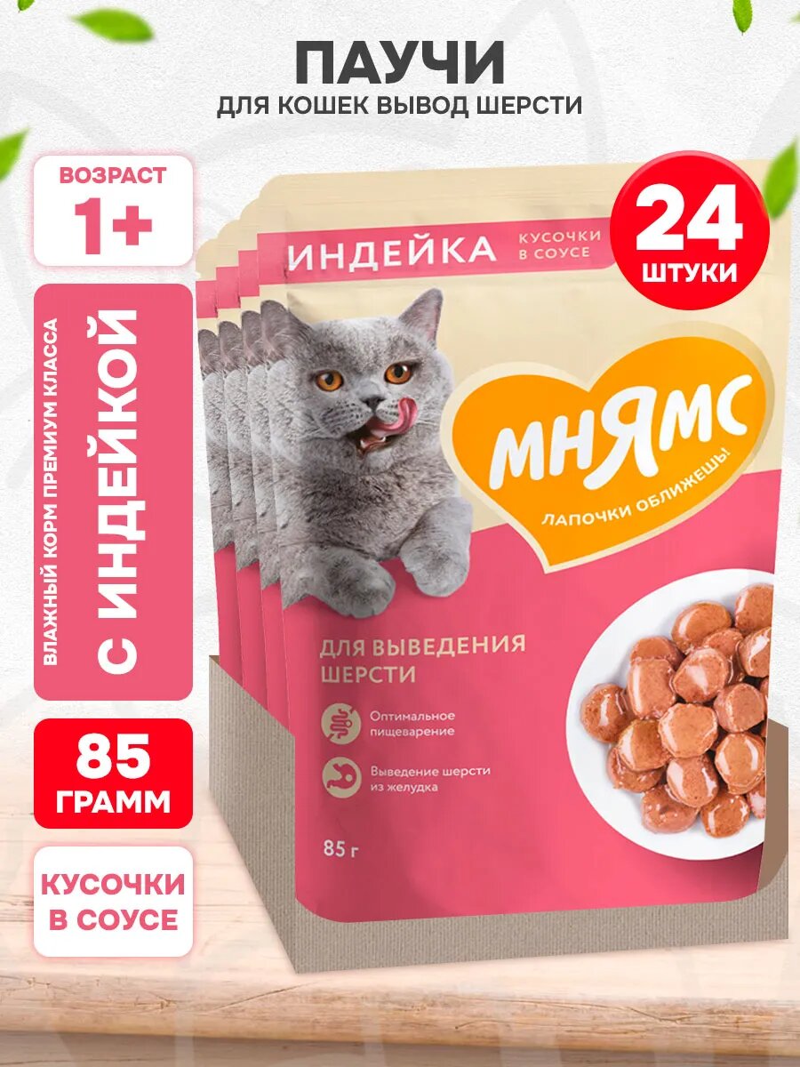 Корм влажный Мнямс для взрослых кошек, для выведения шерсти, индейка в соусе, 85 г 24 шт