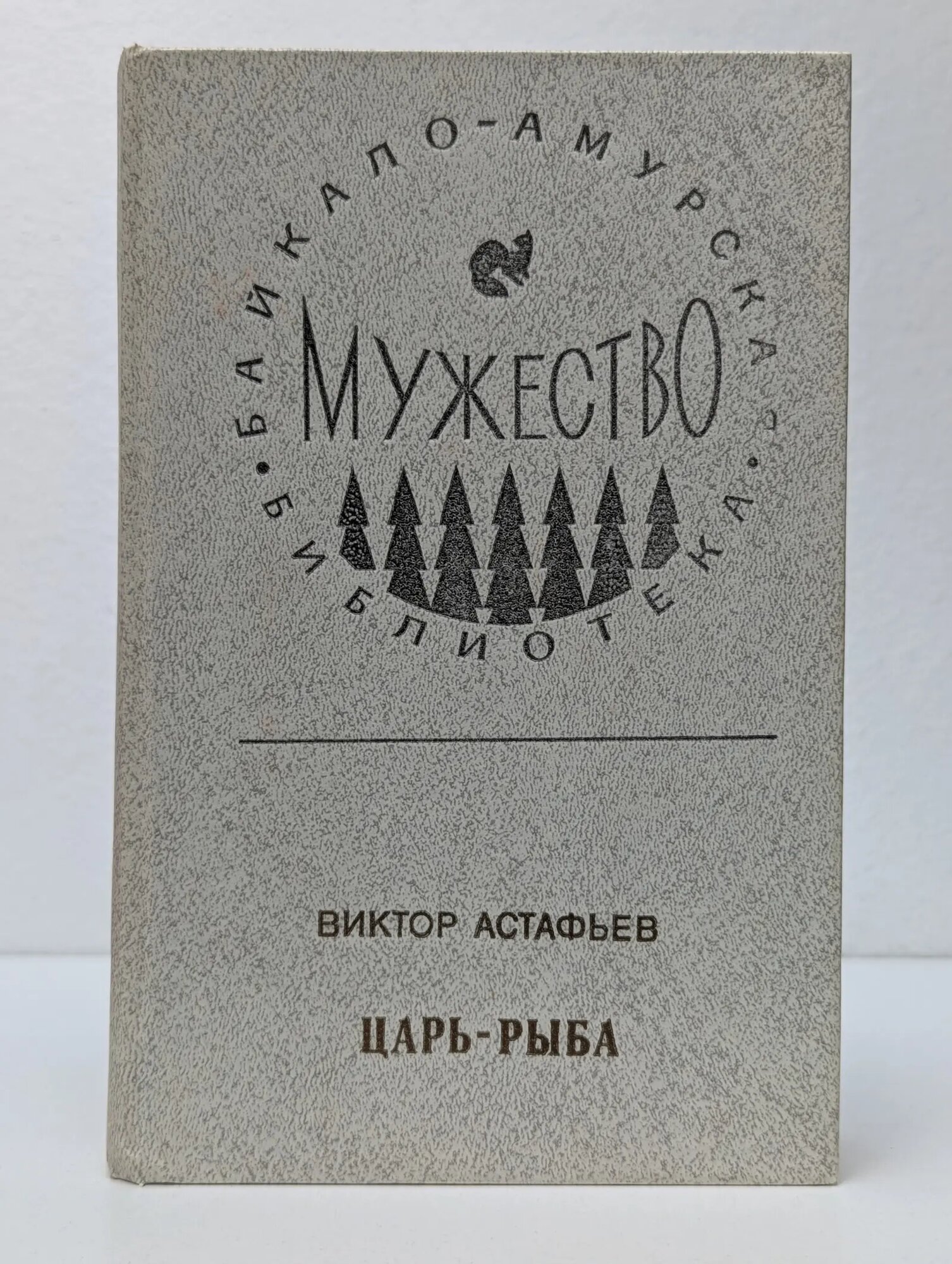 Байкало-Амурская библиотека Мужество. Царь-рыба Астафьев Виктор Петрович 1986