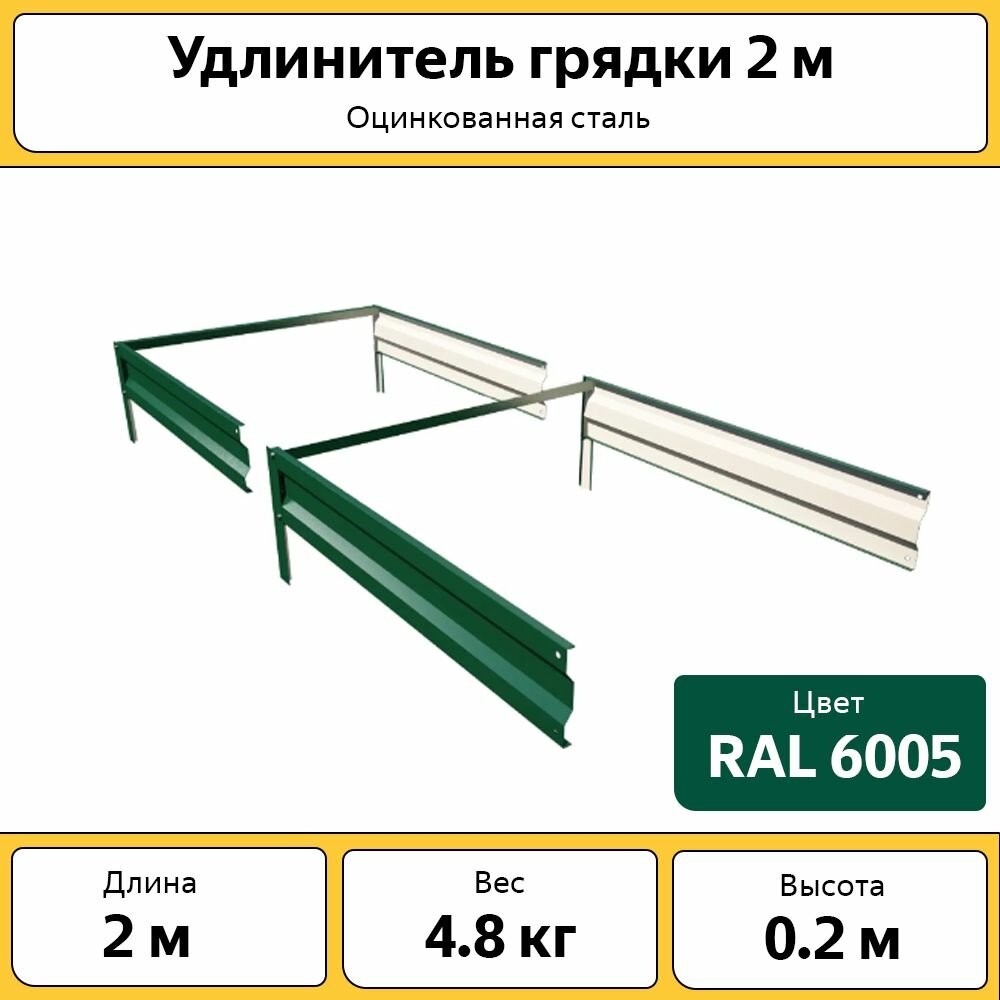 Удлинение к грядке 2 м (зеленый)