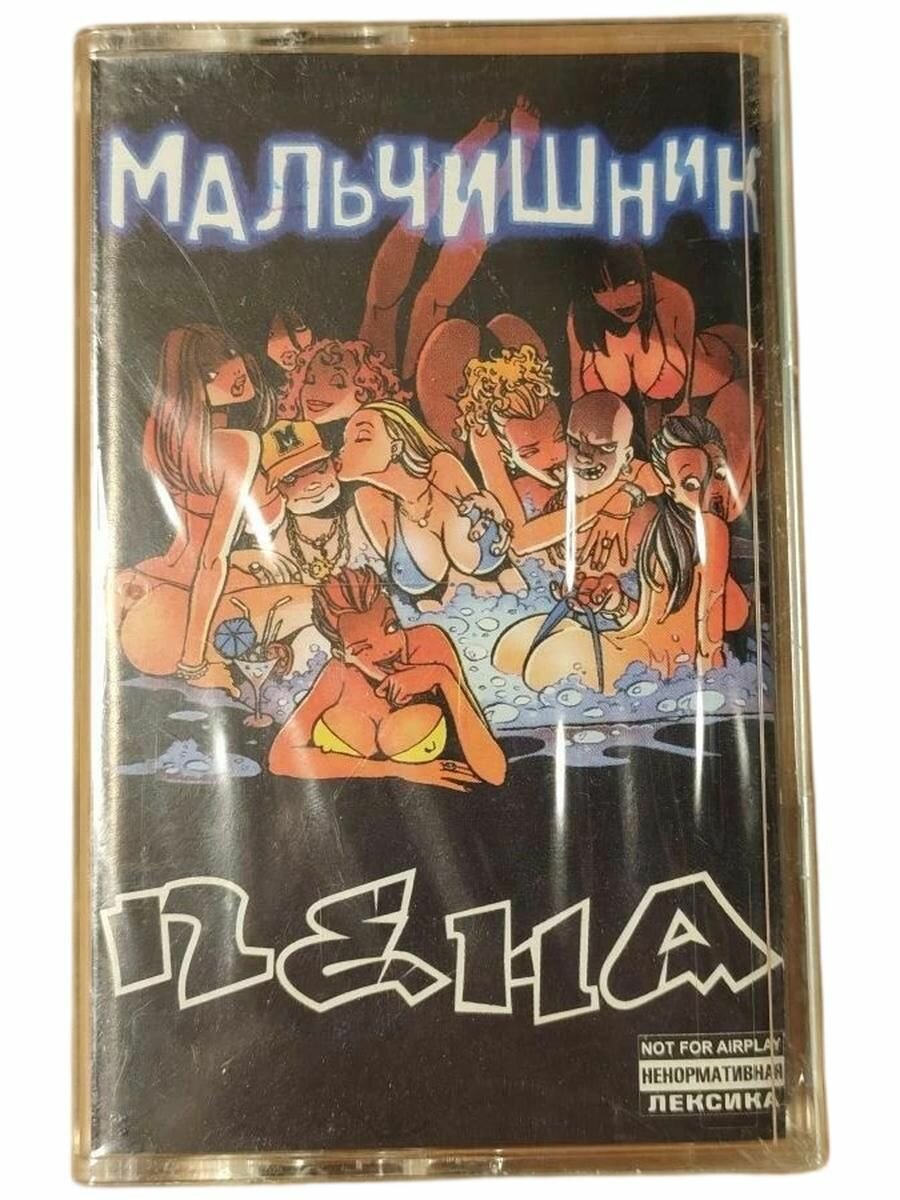 Мальчишник - Пена, ( кассета, аудиокассета) (МС)