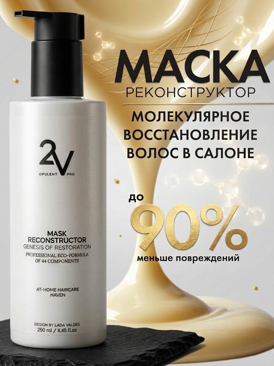 Профессиональная маска-ботокс с протеинами, мощное восстановление поврежденных, пористых, сухих и ломких волос 2V OPULENT PRO. 250 мл