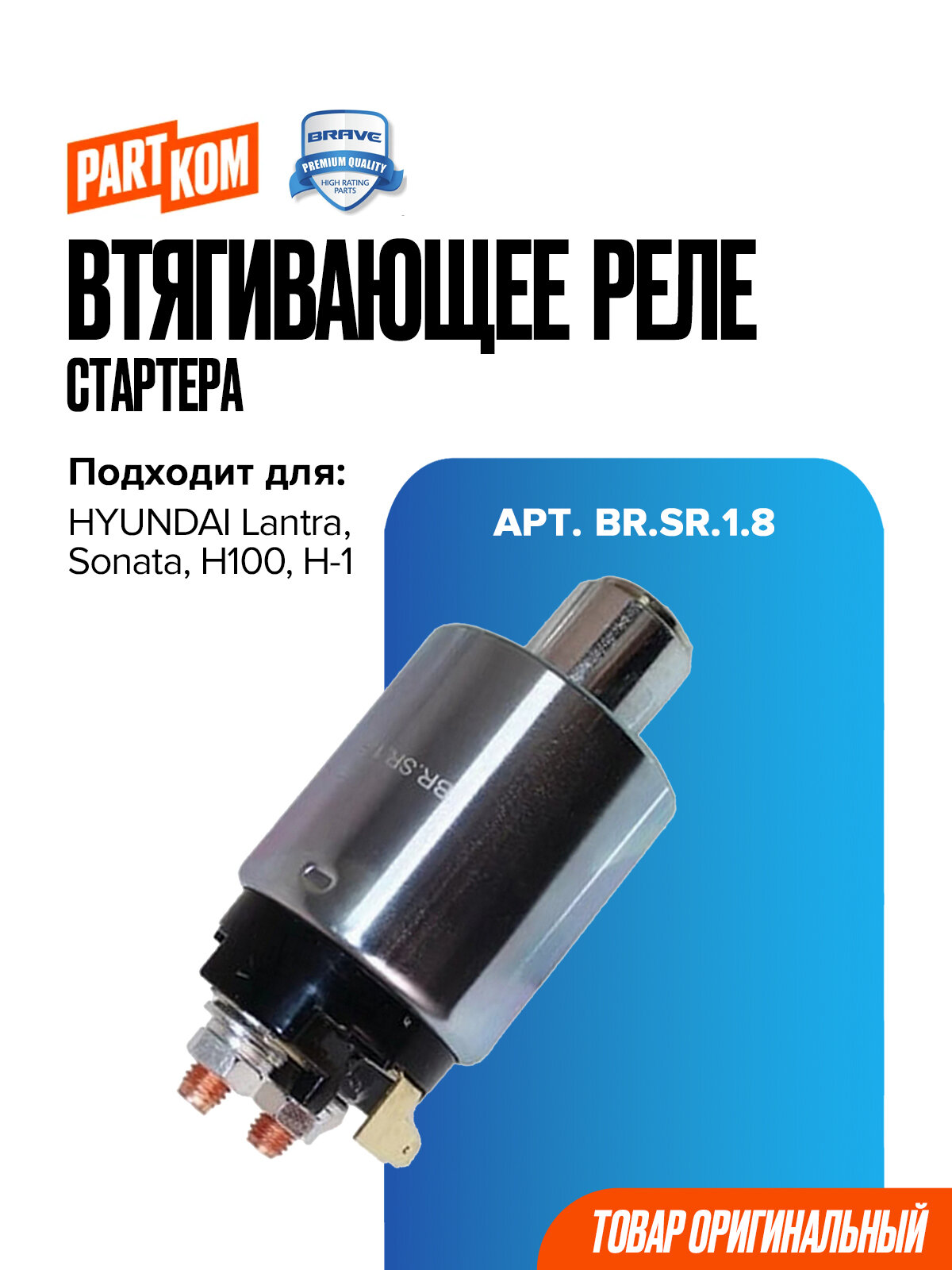 Втягивающее реле стартера BRAVE BRSR18 для HYUNDAI H-1, Sonata / Хендай