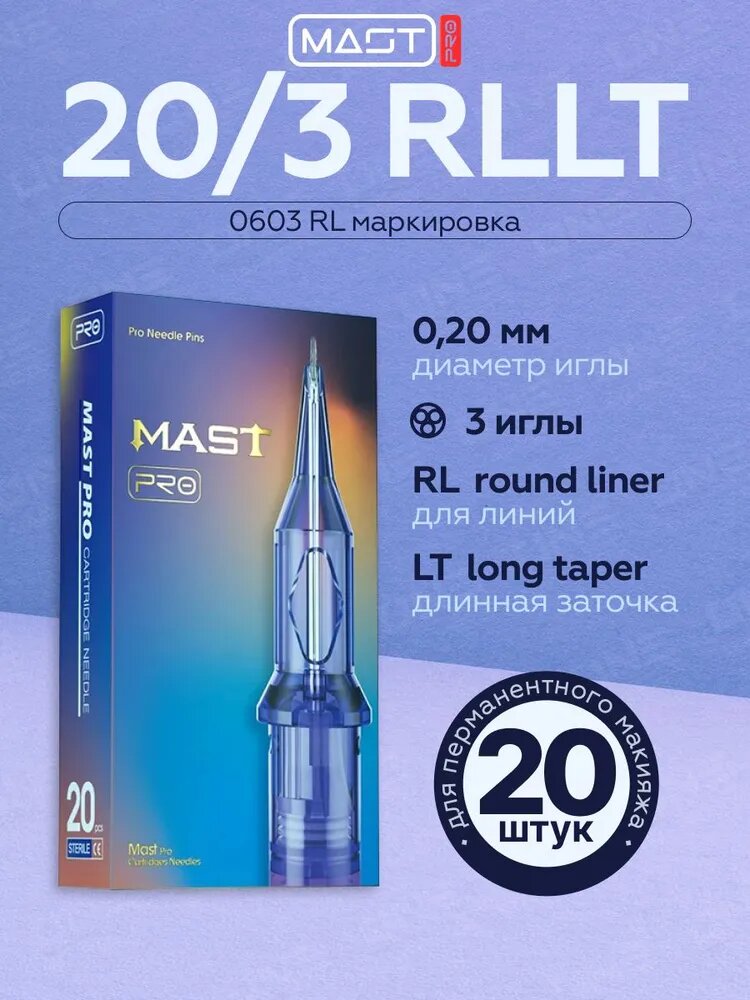 Mast Pro 20/03 RLLT (0603RL) 20 шт/уп Картриджи Маст (модули, иглы) для тату машинки, перманентного макияжа, татуажа