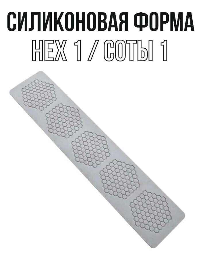 Силиконовая форма, кондитерская форма Hex/Соты 1