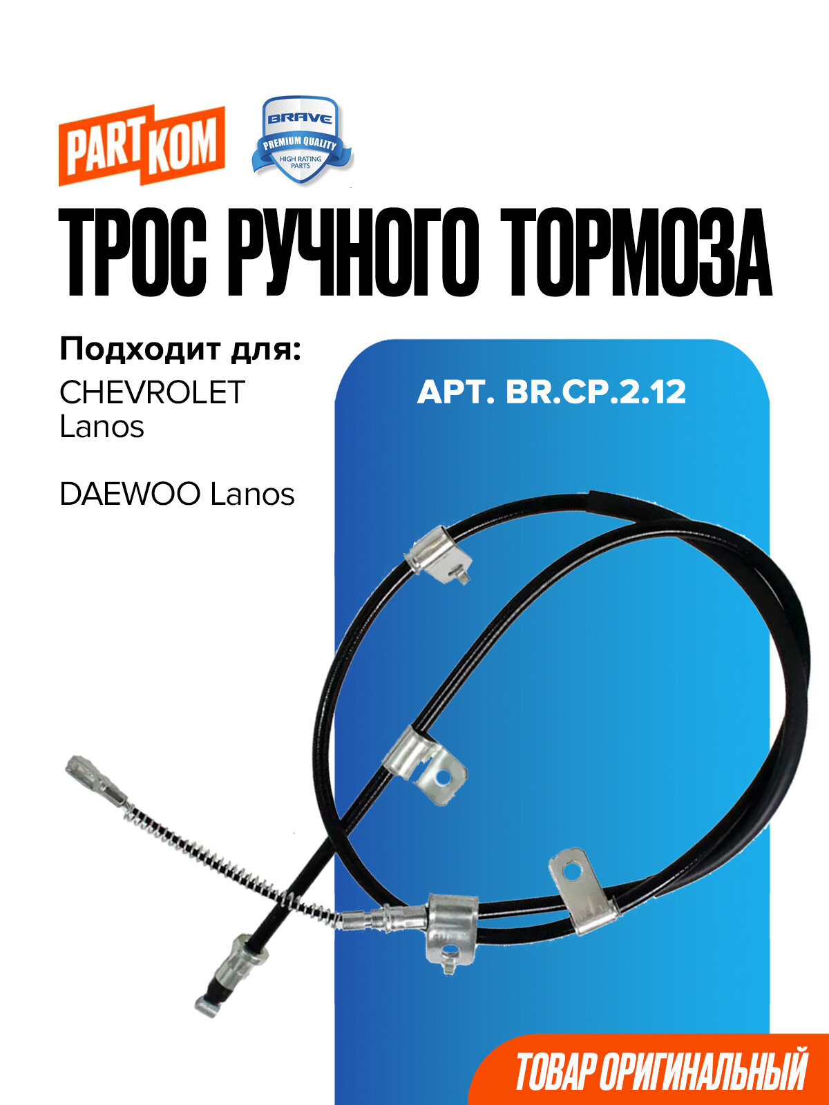 Трос ручного тормоза левый для а/м Chevrolet Lanos / Шевроле Ланос, BRAVE BRCP212