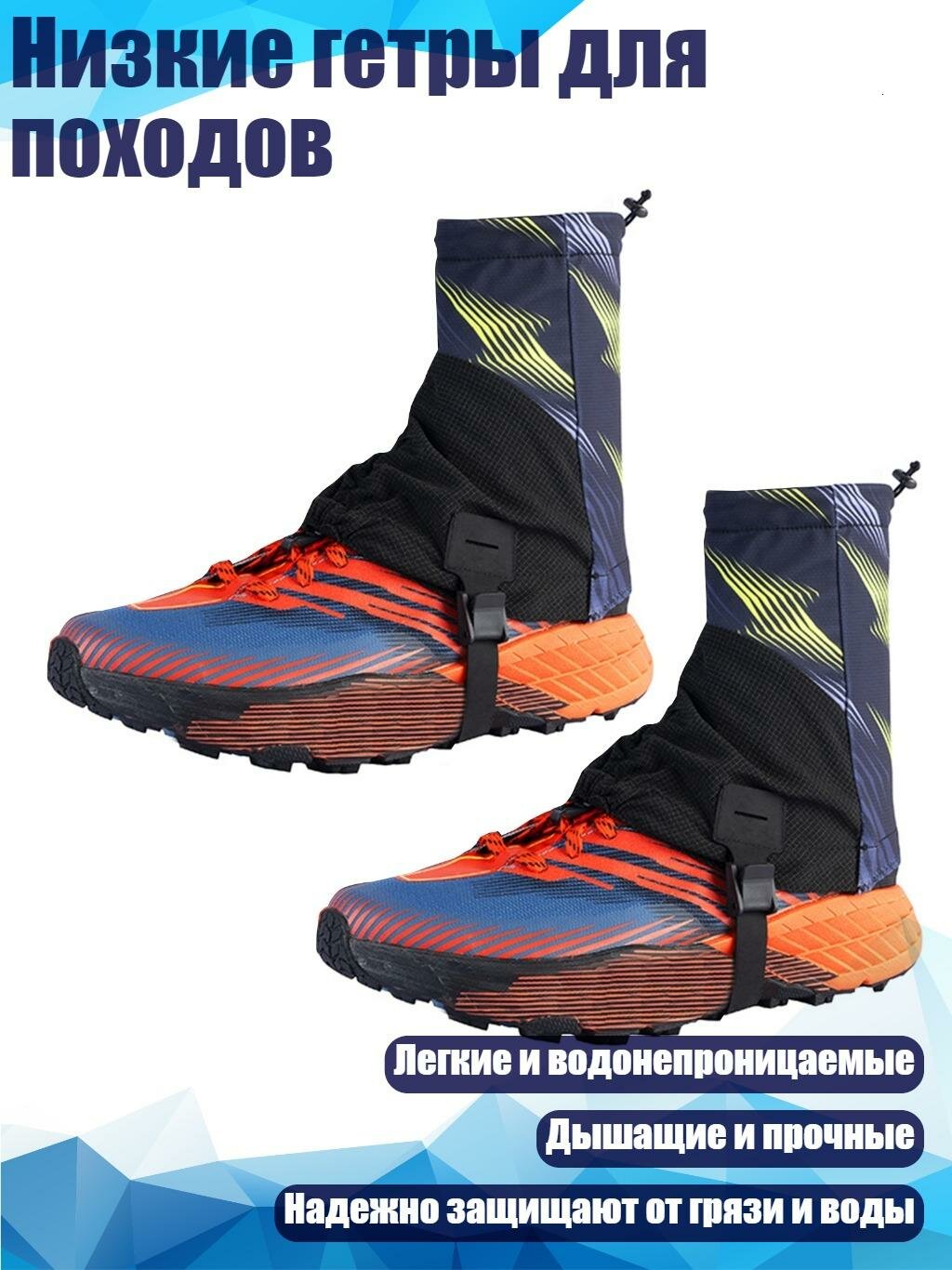 Низкие гетры для походов, Зеленые горы и