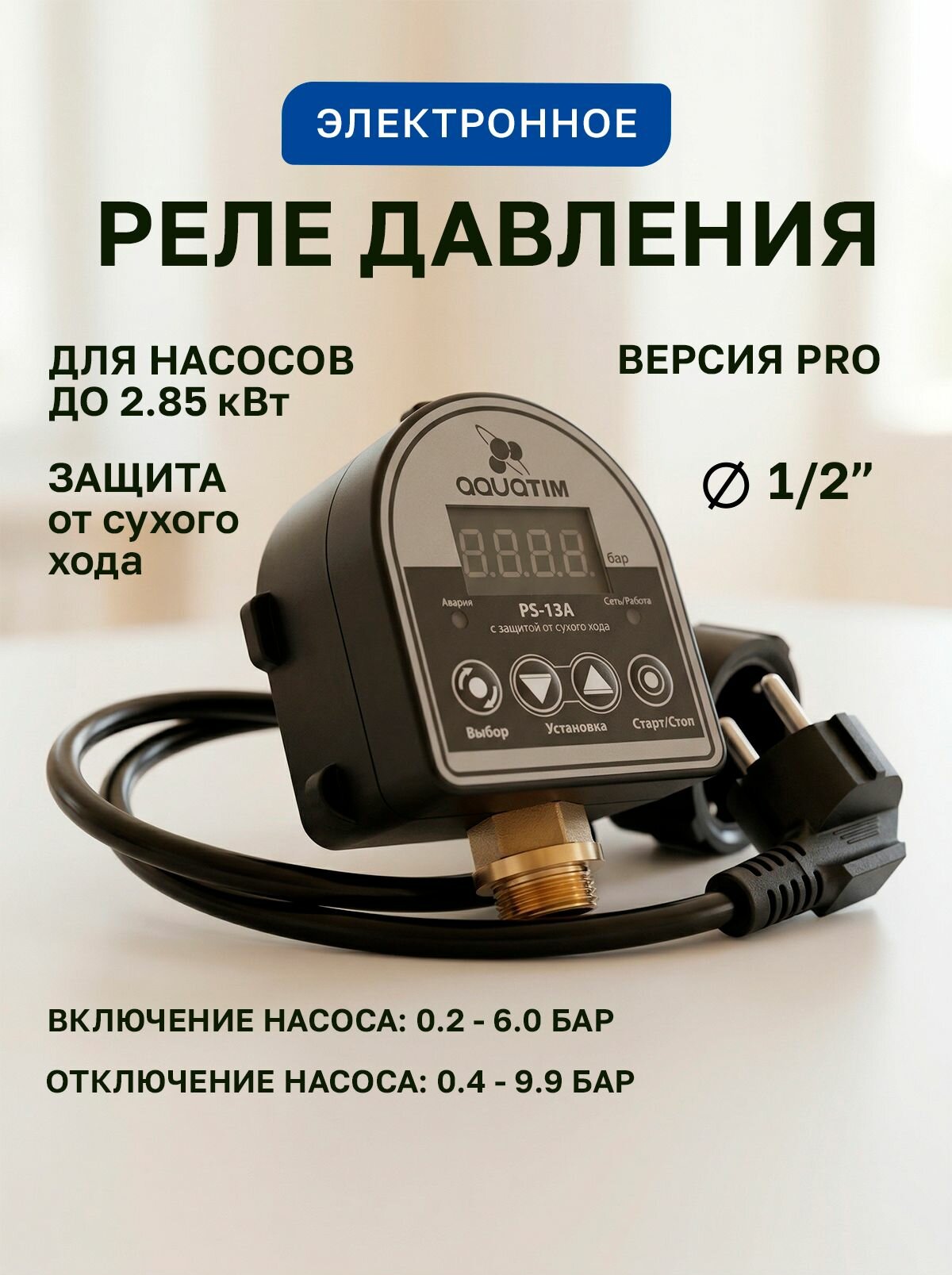 Реле давления воды для насоса, AQUATIM PS-13A , электронное (G1/2)