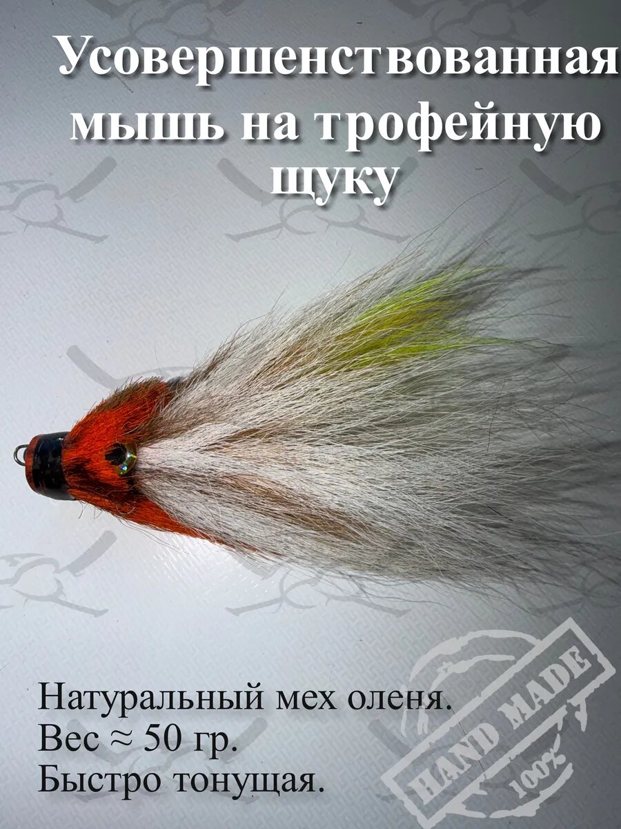 Приманка. Улучшенная Miuras Mouse на трофейную щуку.