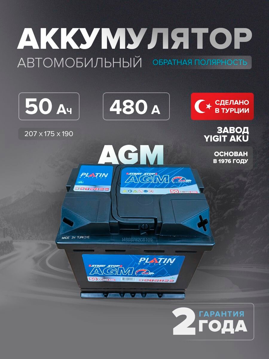 Аккумулятор автомобильный Platin (Турция) AGM 50 Ач 480 A обр. пол. L1 207х175х190