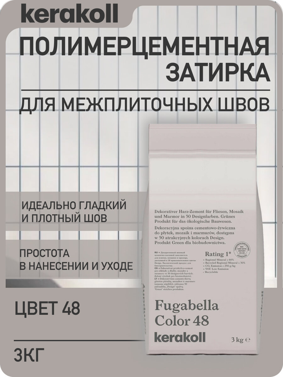 Kerakoll Fugabella Color 48 затирка для швов полимерцементная (50 оттенков) 3 кг.