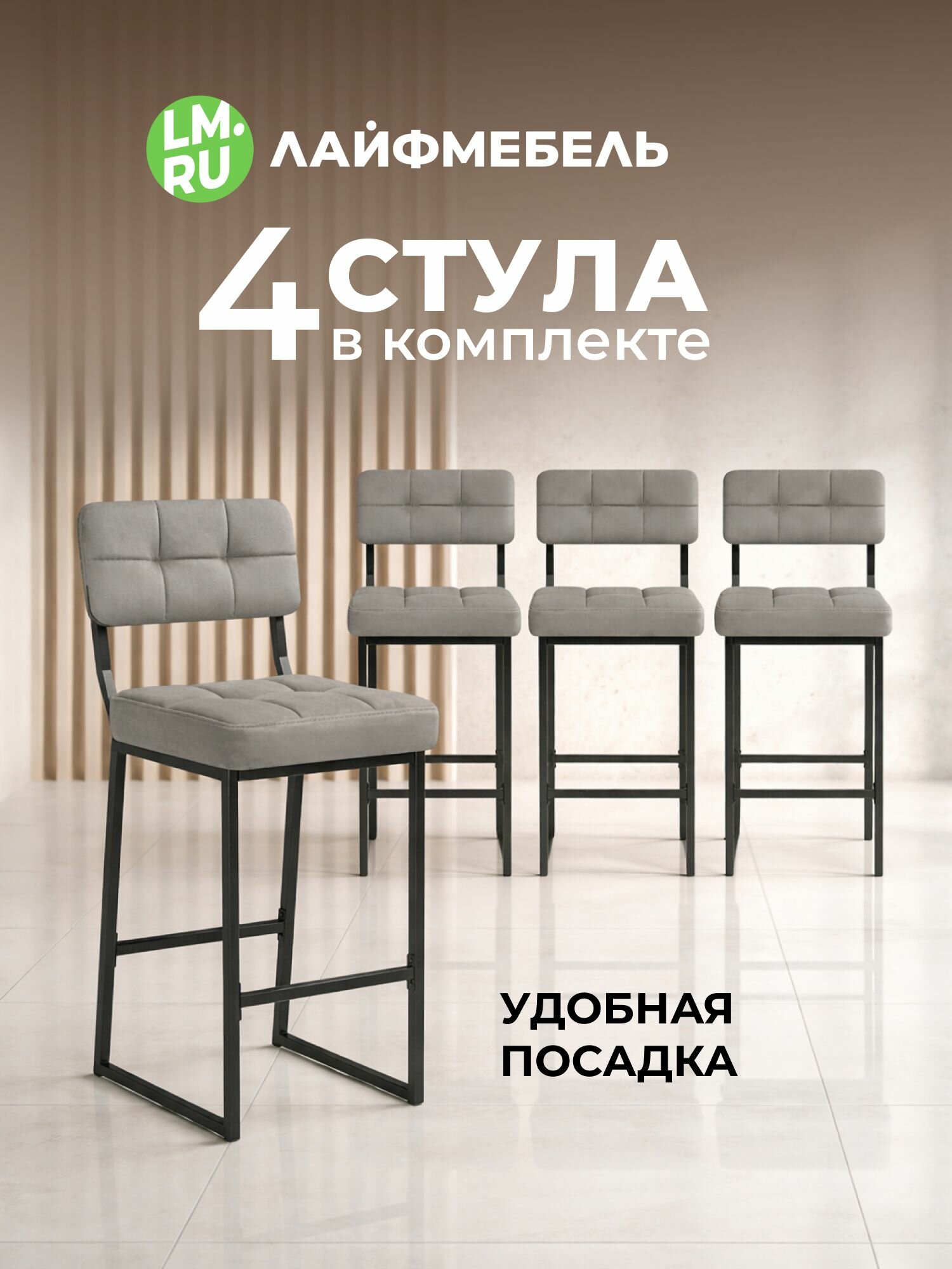 Лайфмебель Комплект из 4-х барных стульев Ларс selfie grey / черный