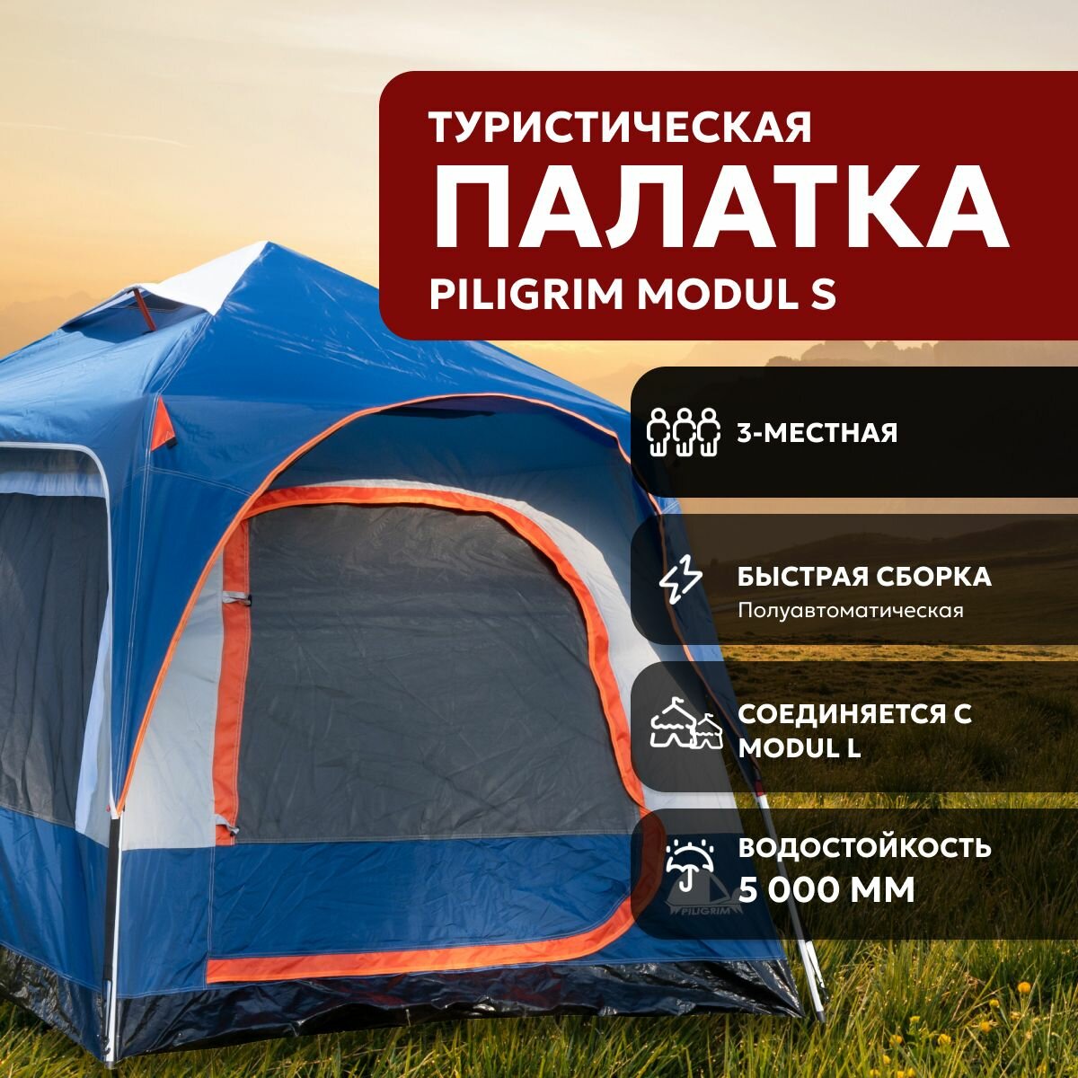 Туристическая палатка Piligrim Modul S автоматическая 3-местная