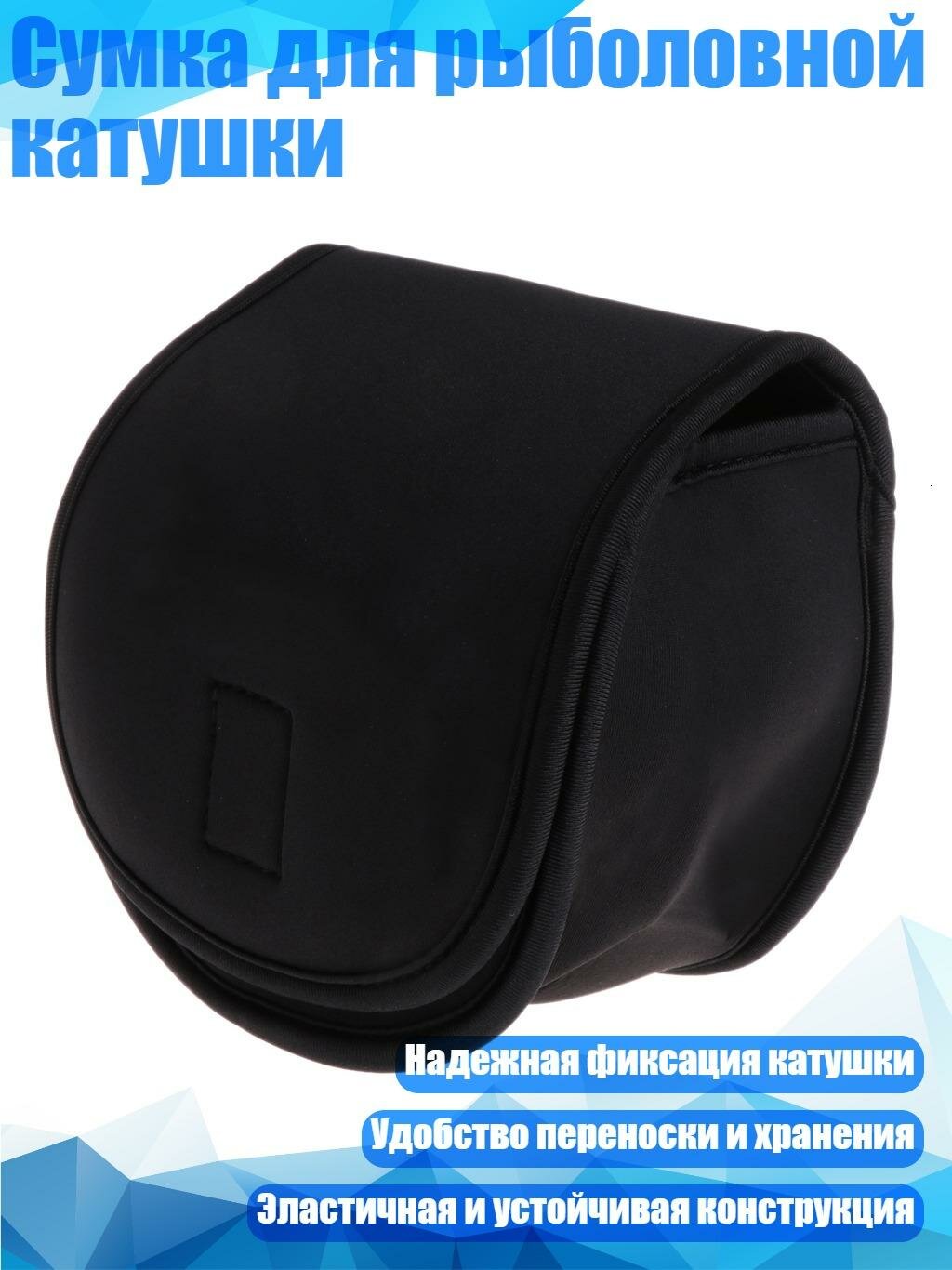 Сумка для рыболовной катушки, L