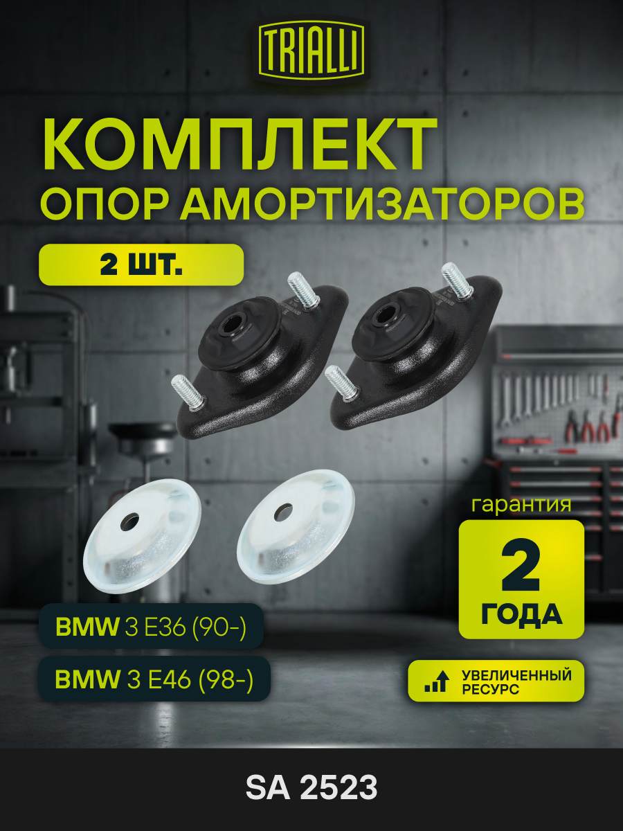 Комплект опор амортизаторов для автомобилей BMW 3 E46 (98-)/BMW 3 E36 (90-) (задних) (2 шт.) SA 2523 TRIALLI