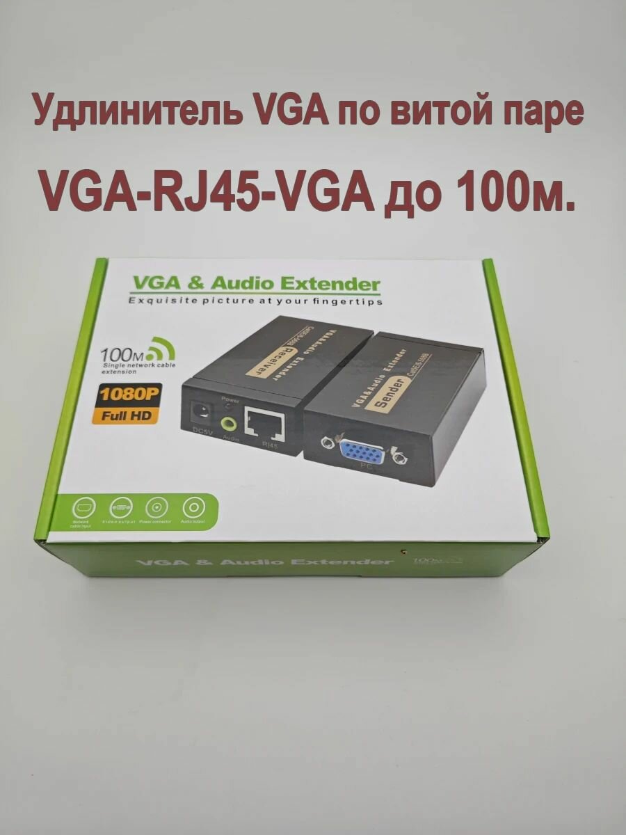 VGA удлинитель по 1 витой паре RJ45 до 100 метров