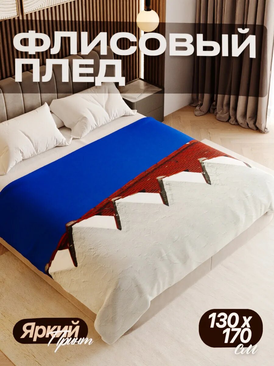 Плед флисовый 130х170 см мягкий теплый покрывало для дома