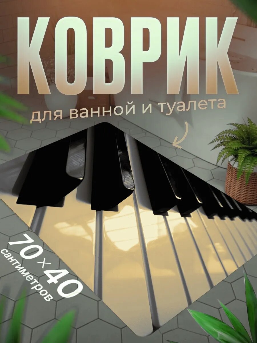 Коврик для ванной противоскользящий влагостойкий 70 на 40