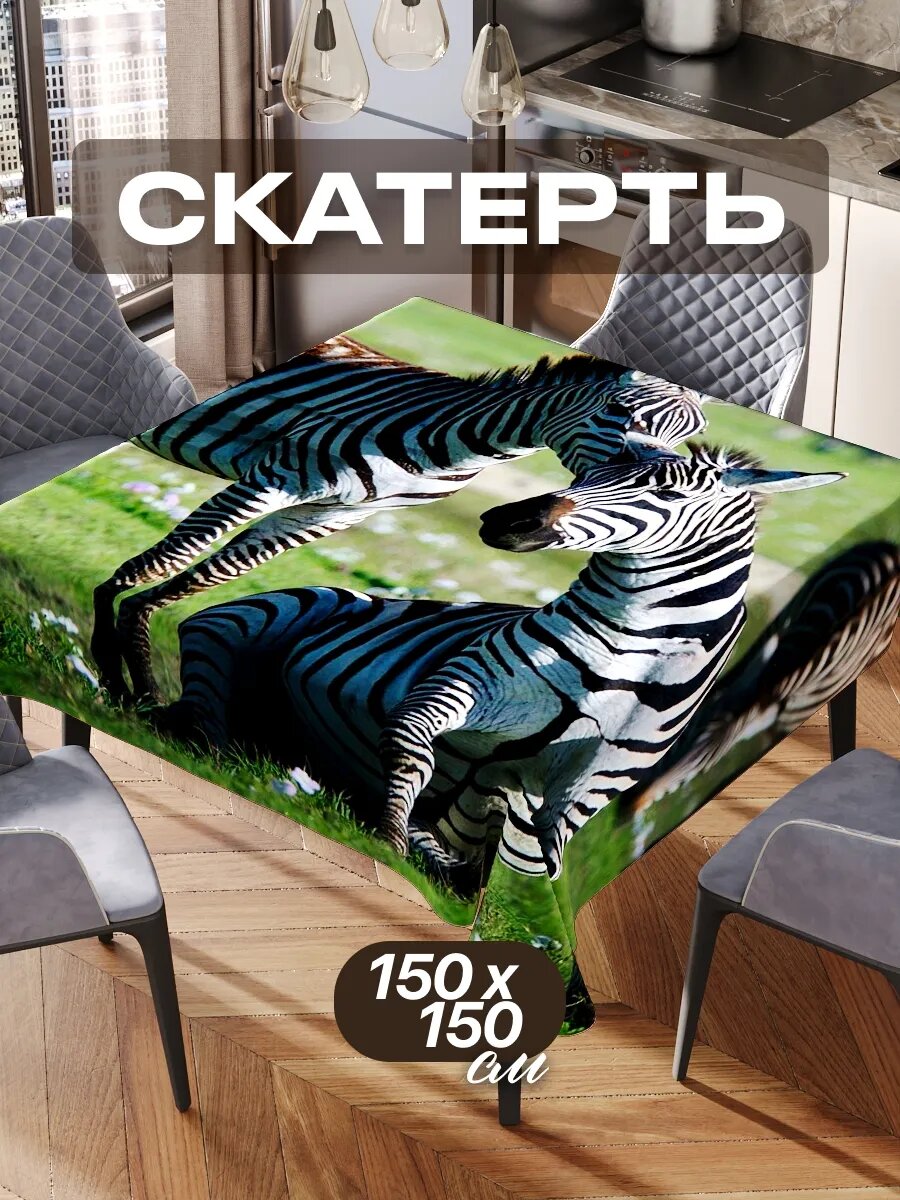 Скатерть на стол 150х150 текстильная для кухни дома