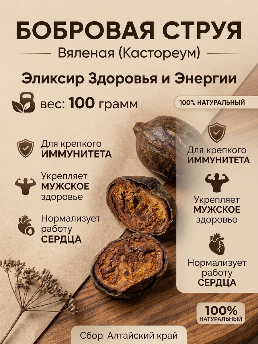 Бобровая струя вяленая 100 г.