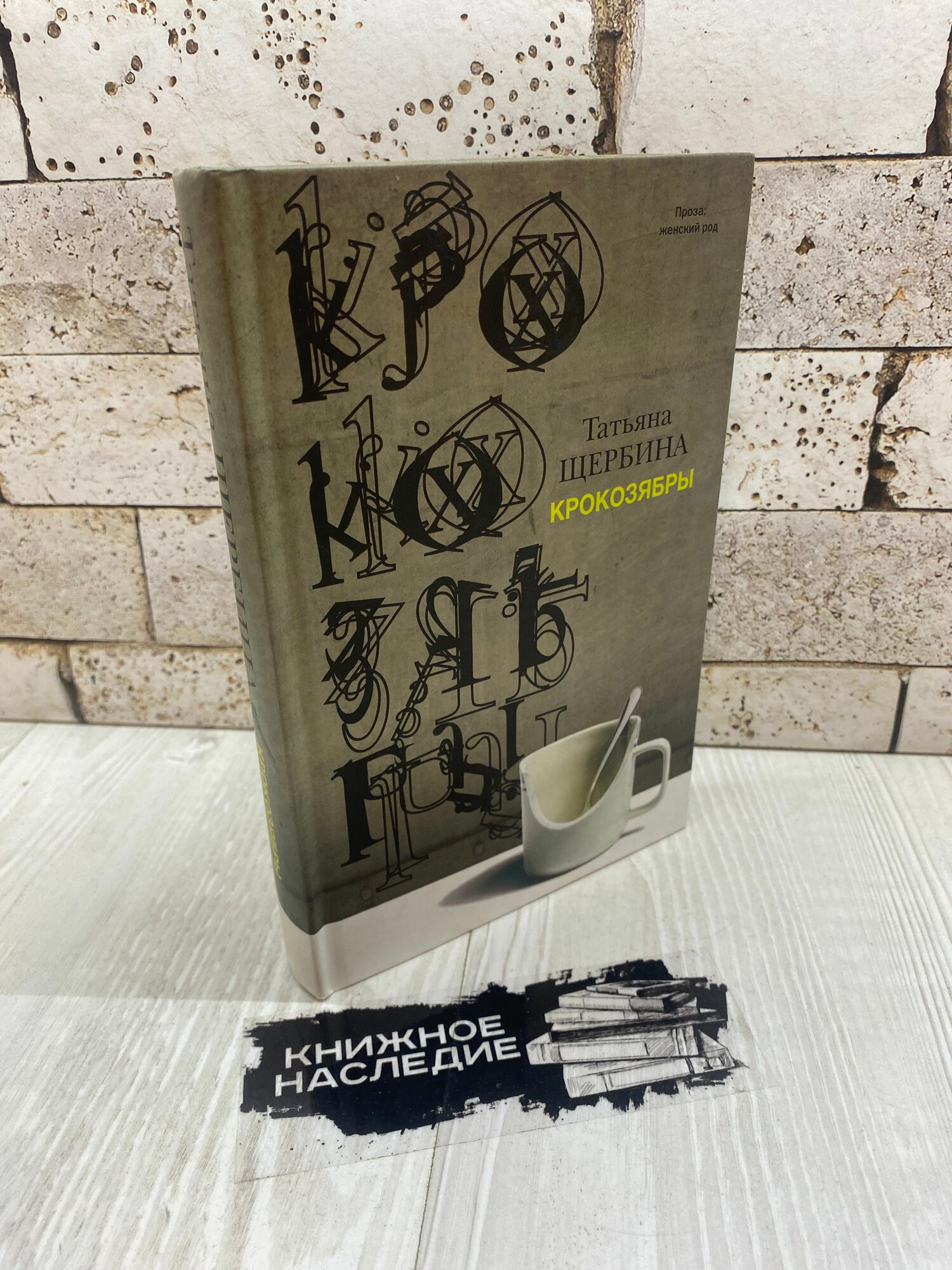 Щербина Т. Крокозябры. АСТ 2011 г