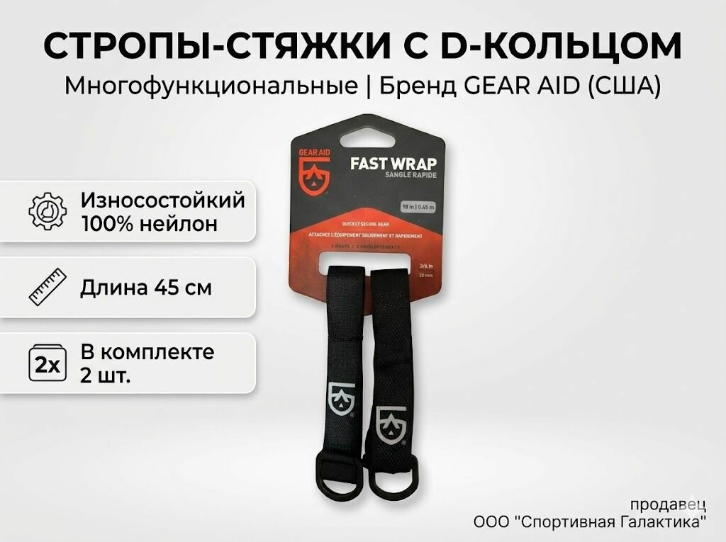 Gear Aid стропа-стяжка Fast Wrap 18 (0,45м)