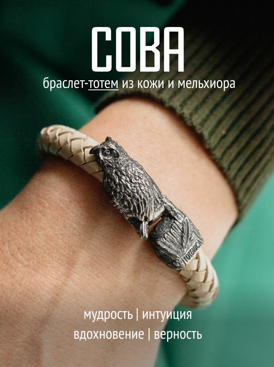 Плетеный браслет TOTEMICA, металл