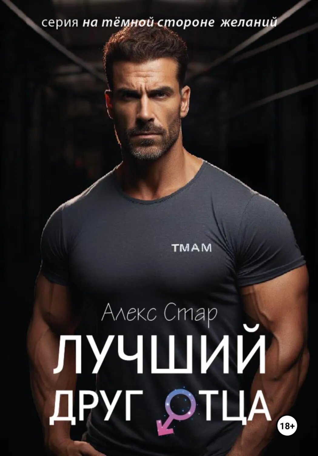 Лучший друг отца [Цифровая книга]