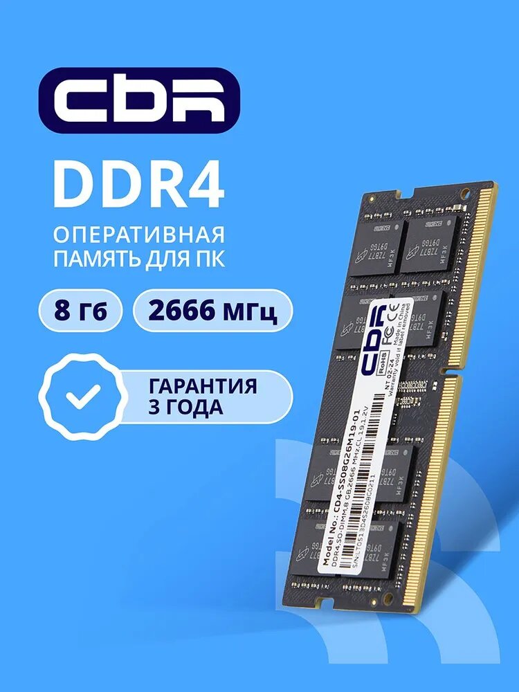 CBR Оперативная память DDR4 8 ГБ SO-DIMM, 2666 Мгц, 21300 Мб/с, 1,2 DDR4, 2666 МГц, 1 x 8 ГБ (CD4-SS08G26M19-01)