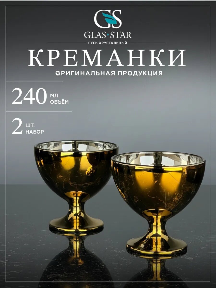 Стеклянные креманки для десерта и мороженого набор 2 шт
