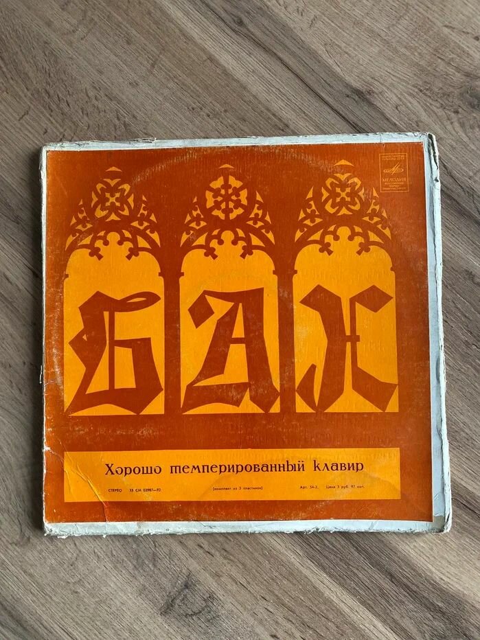 Виниловая пластинка И. С. Бах - хорошо темперированный клавир 3 LP