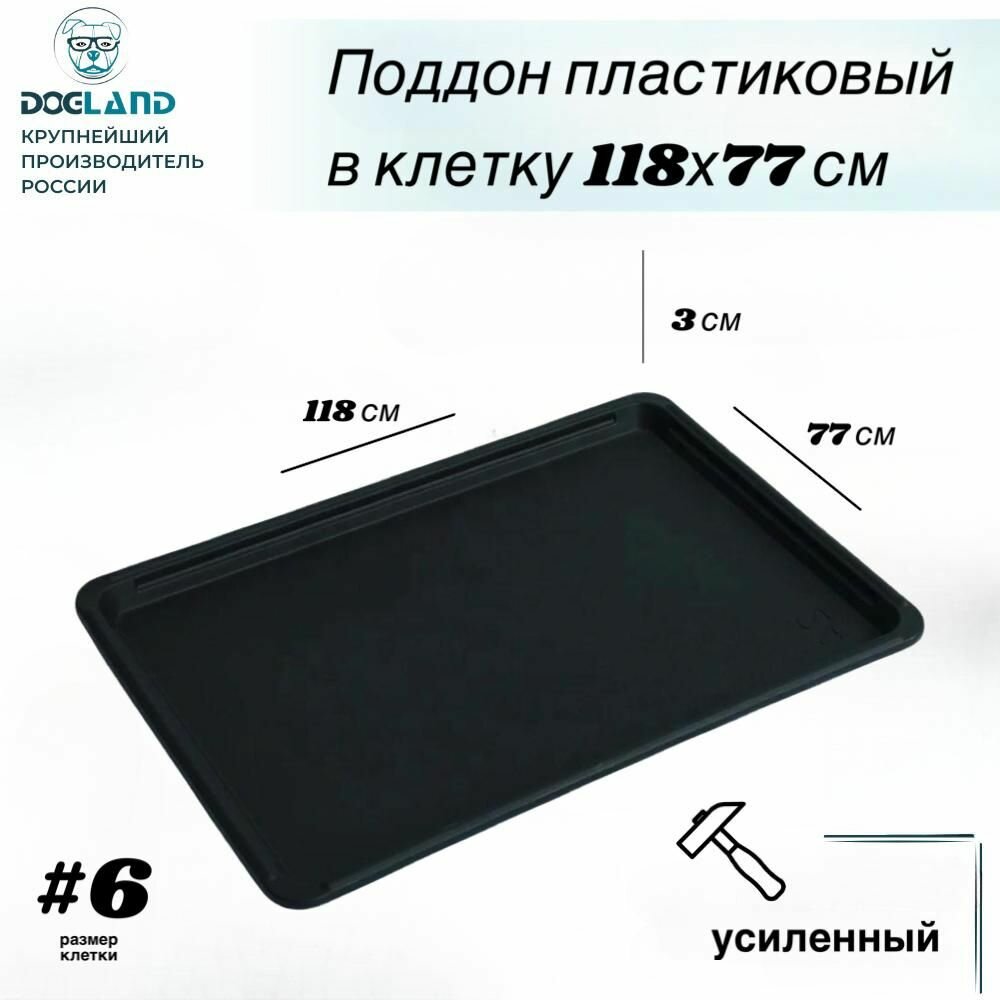 Поддон пластиковый Dogland, в клетку для собак 118x77 см
