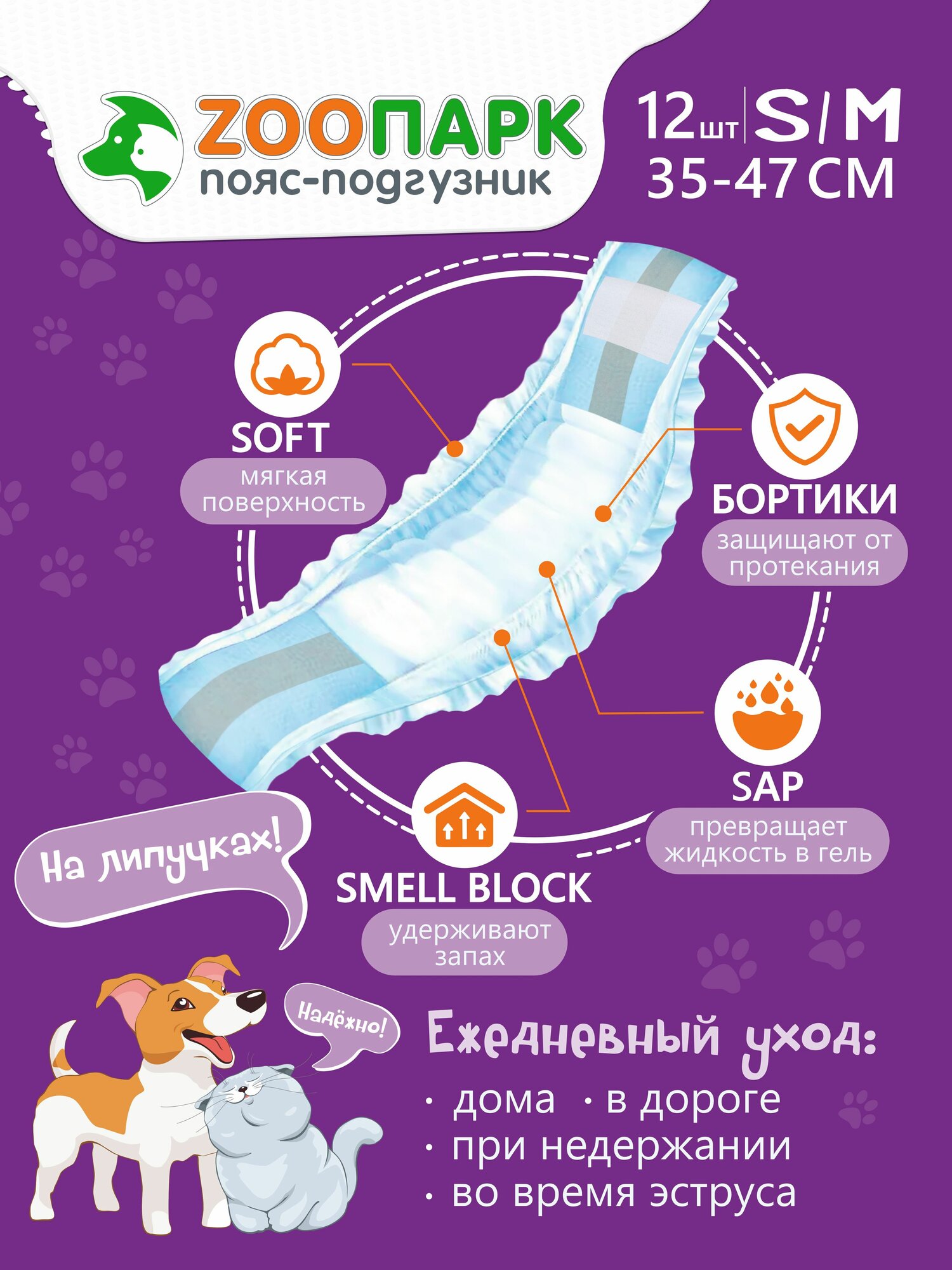 Подгузники-пояс S/М 35-47см 12 шт для кобелей одноразовые зоопарк подгузники для собак одноразовые трусы для кобелей зоотовары