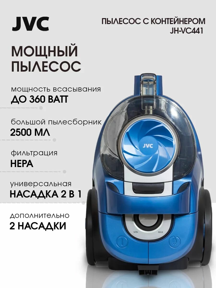 Компактный пылесос для дома с контейнером, мощный 360 Вт (сила всасывания) JVC JH-VC441, 3 насадки
