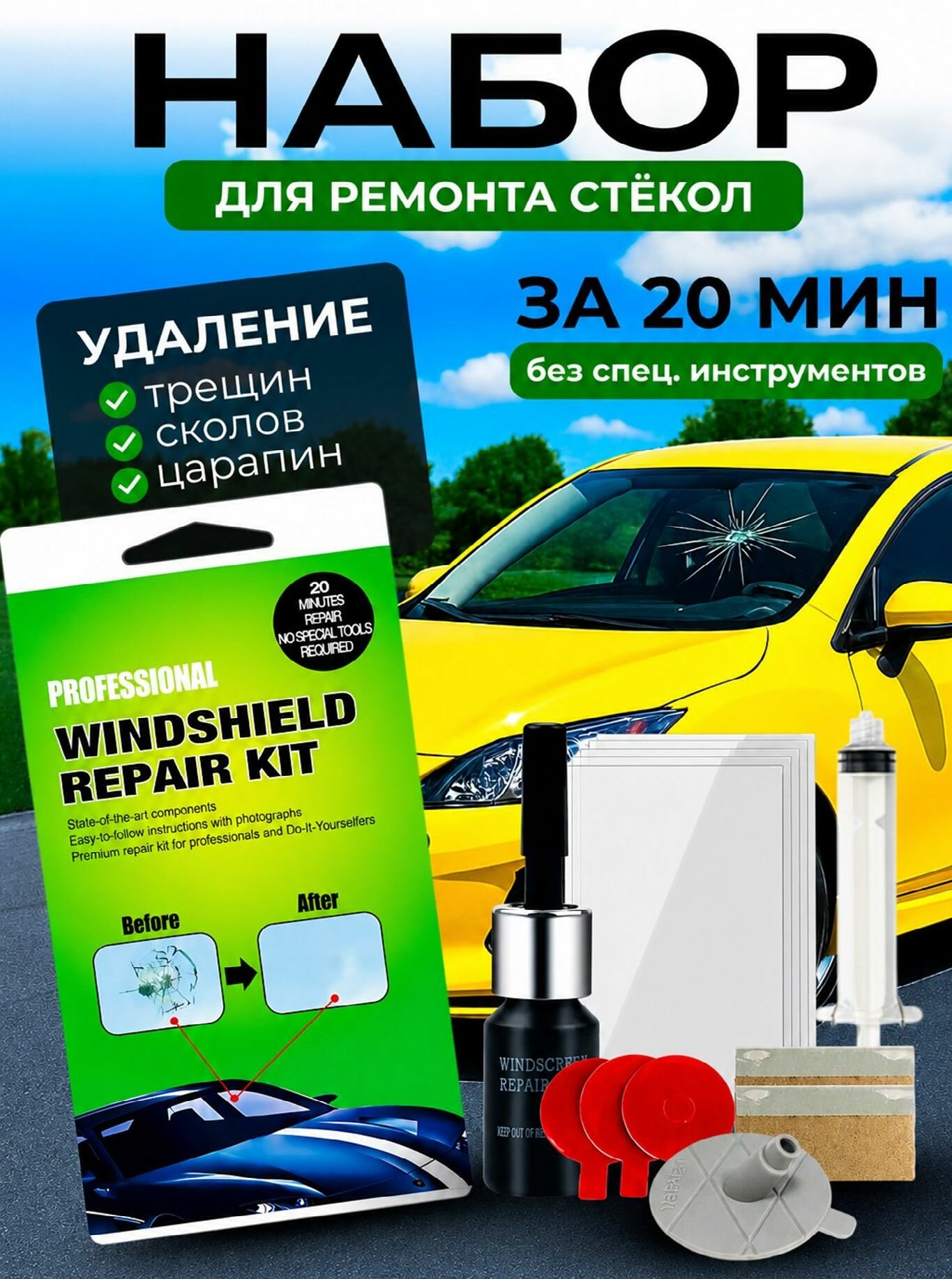 Клей для лобового стекла автомобиля / Набор для ремонта лобового стекла