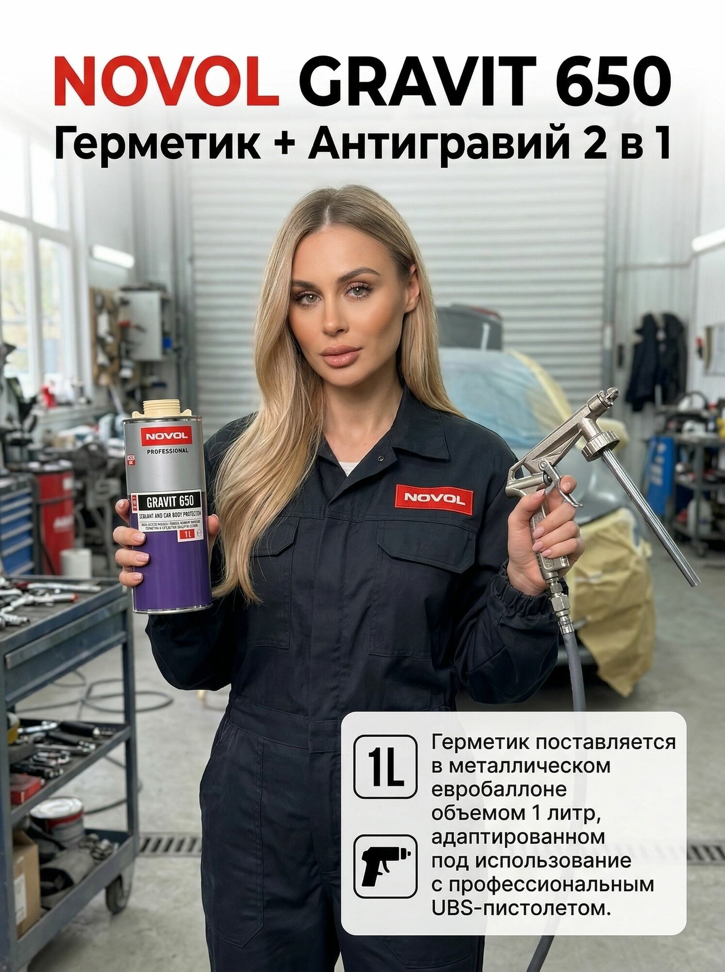 Герметик в евробаллоне Novol Gravit 650 (1л) бежевый под UBS пистолет (средство защиты кузова 2в1