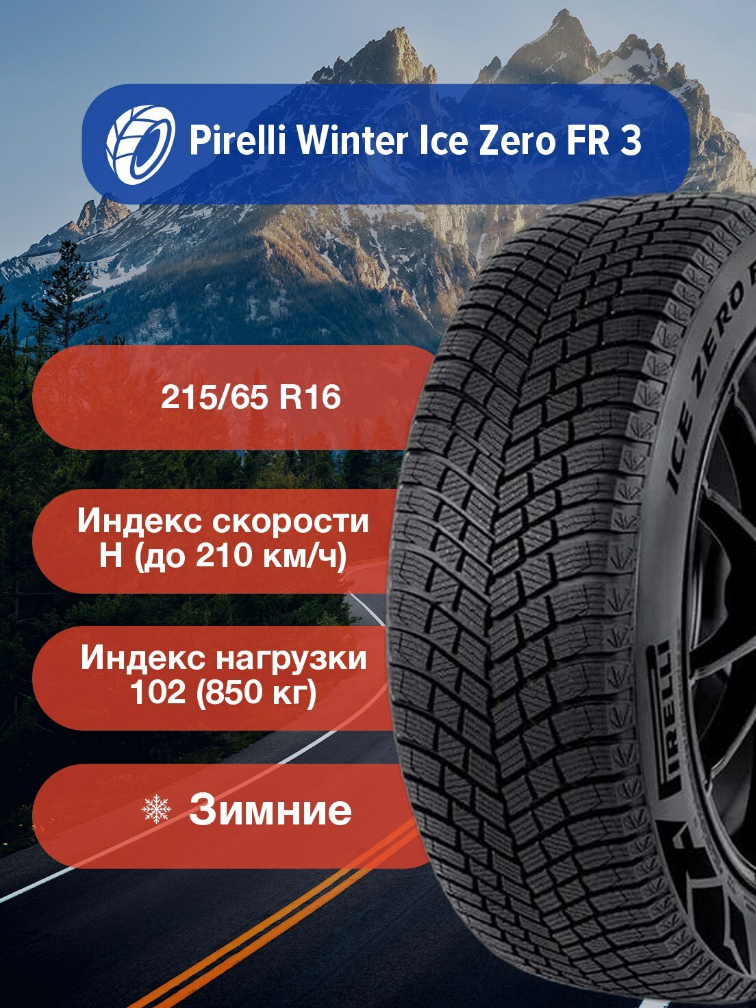 Легковые Зимние Шины Pirelli Winter Ice Zero FR 3 215/65 R16 102H-5800200 для легковых автомобилей и кроссоверов