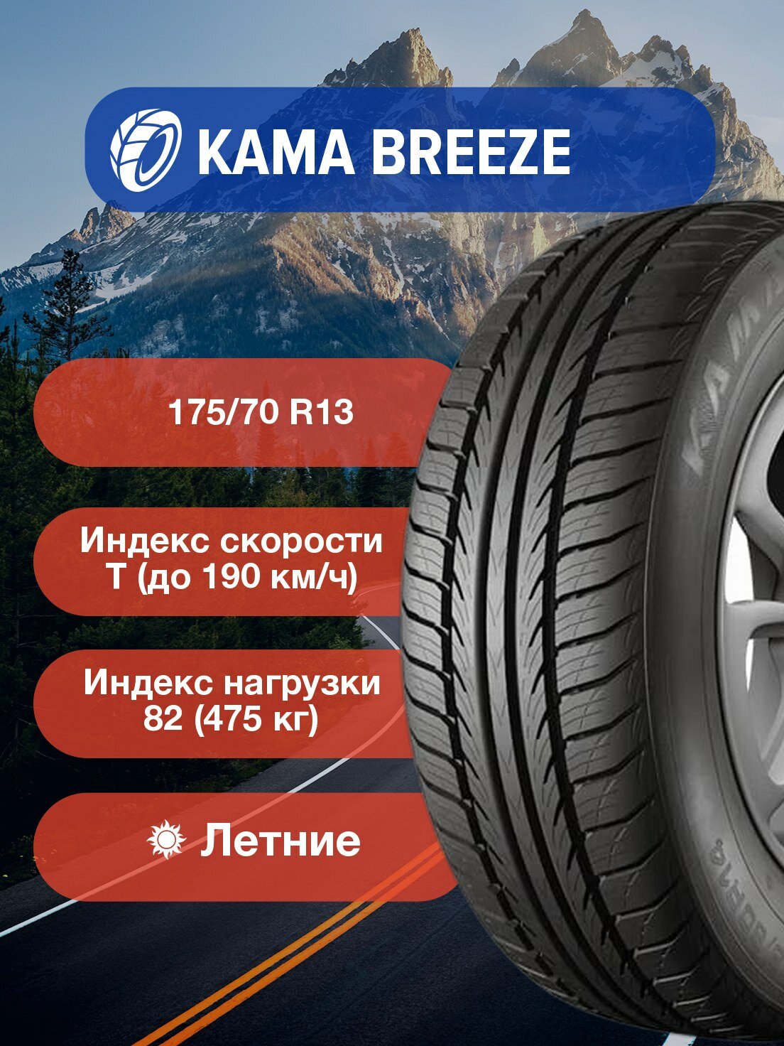 Легковые Летние Шины КАМА BREEZE 175/70 R13 82T TL-1110001 для легковых автомобилей и кроссоверов