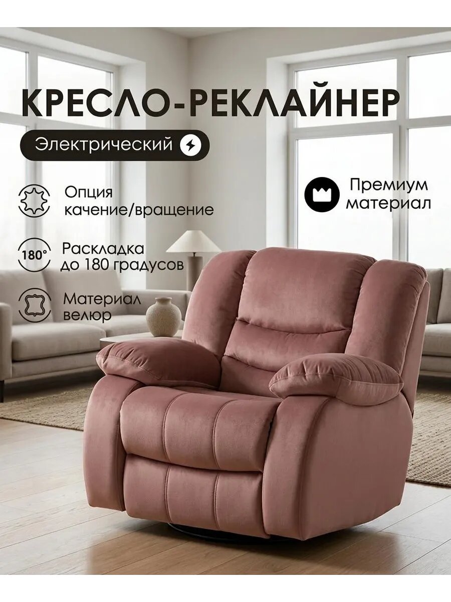 Электрическое кресло реклайнер Монруж с функциями качания и вращения, розовое велюр, кресло для отдыха, кресло для дома