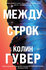 Между строк
