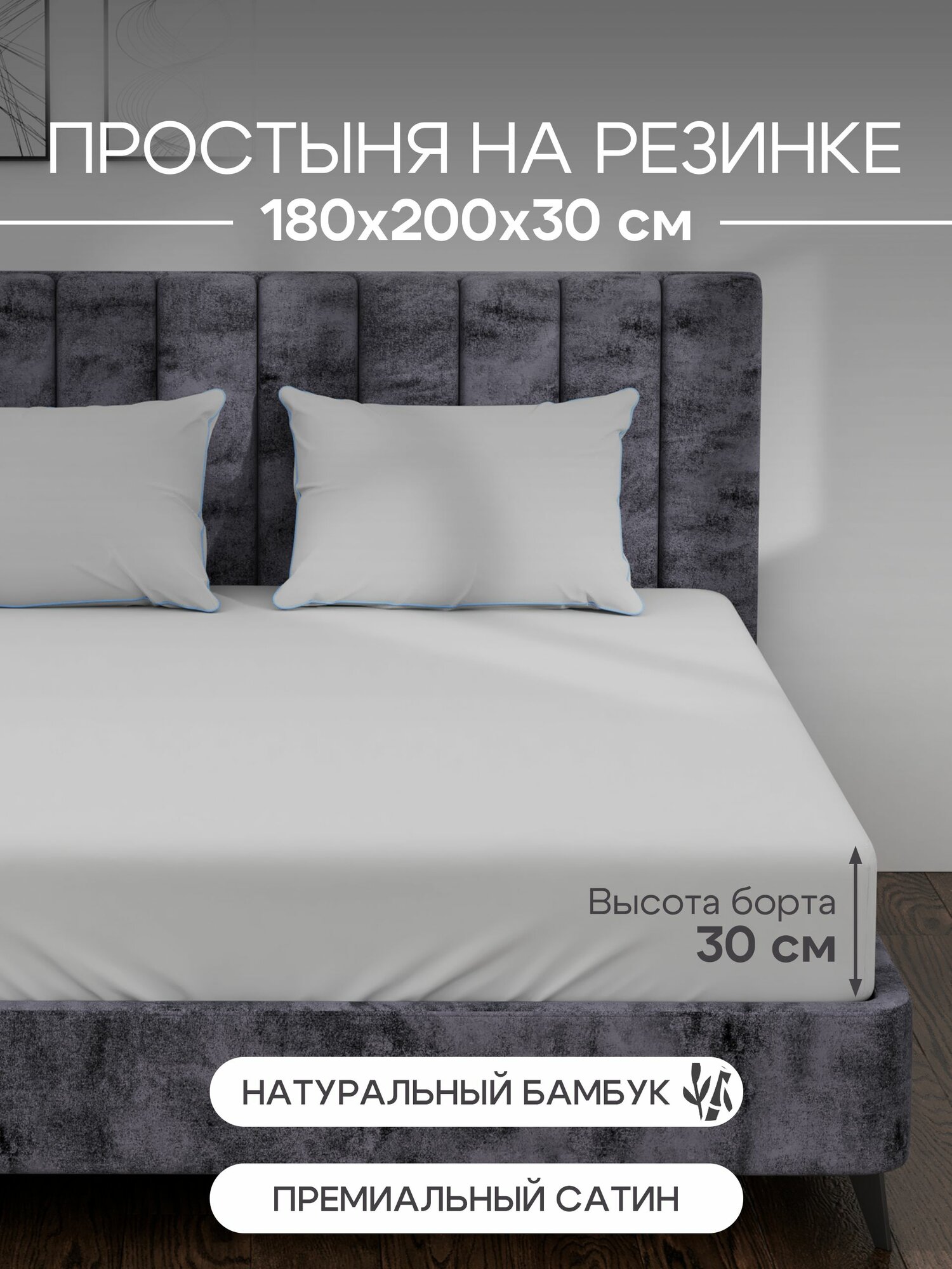 Простынь на резинке 180х200х30, Сатин, 50% хлопок, 50% бамбук