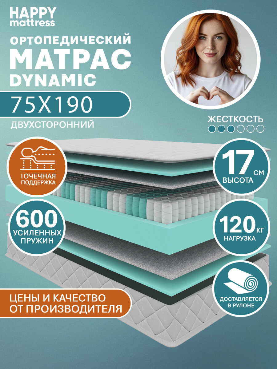 Матрас HAPPY MATTRESS DYNAMIC ортопедический, пружинный, на кровать и диван, высота 17 см, 75х190 см