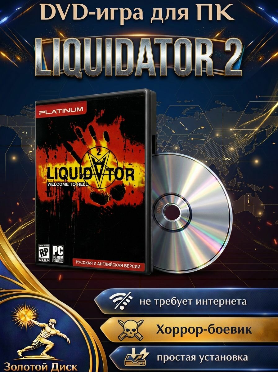 Liquidator 2: Welcome to Hell на DVD диске