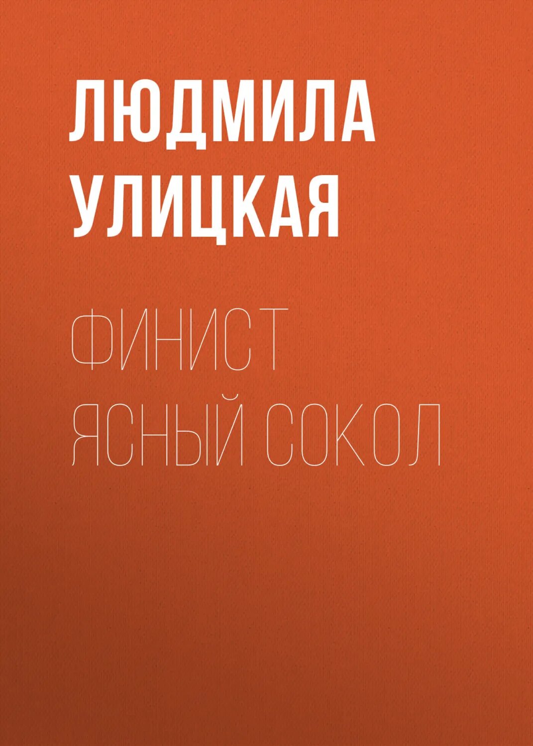 Финист Ясный Сокол [Цифровая книга]